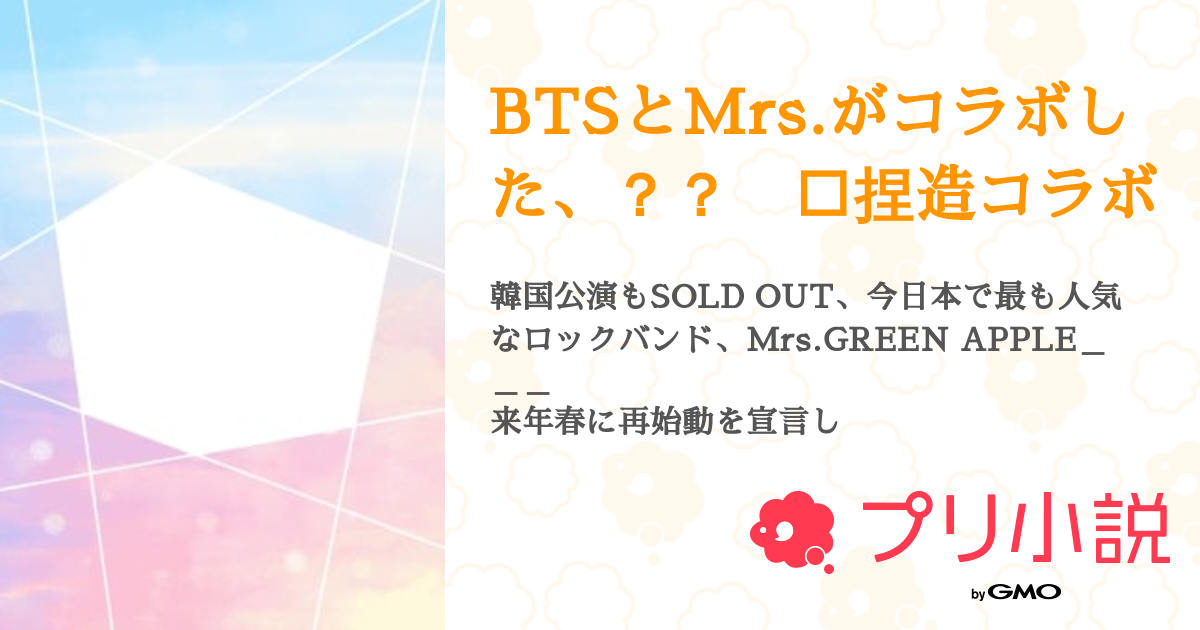 第2話：2.コラボ、?!（BTSとMrs.がコラボした、？？ ⚠捏造コラボ）｜無料スマホ夢小説ならプリ小説 byGMO